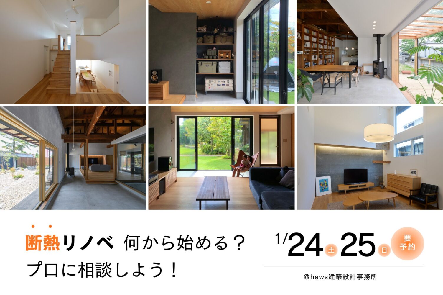 1/24・25｜断熱リノベ相談会 - 福井の建築設計事務所 haws style ｜ハウズスタイル
